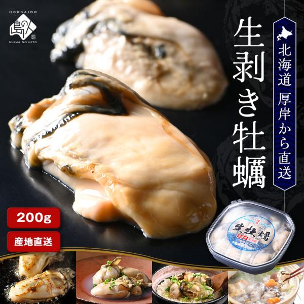 牡蠣の名産地 厚岸から殻剥き不要の獲れたて生牡蠣を産地直送！◆ 商品内容北海道 厚岸産 生剥き牡蠣◆ 産地厚岸産◆ 量の目安1パック(10〜12個程度)◆ 賞味期限冷蔵庫で1〜2日程度◆ 温度帯・同梱包【産直商品】同梱包不可※同時購入の商品...