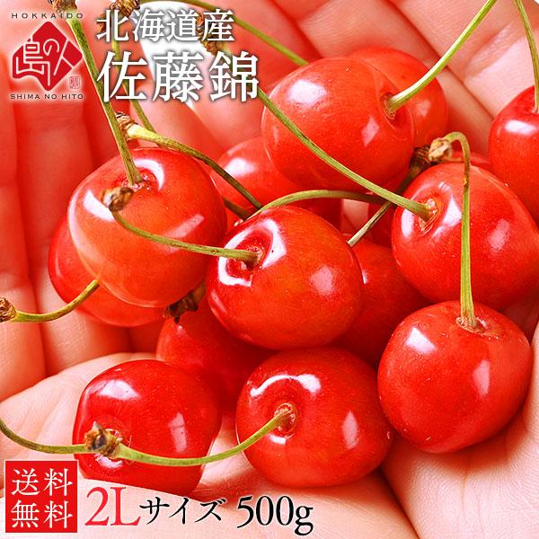 ■北海道産 さくらんぼ 佐藤錦 500g(Lサイズ)■産地　北海道増毛町（ましけちょう）■賞味期限生鮮食品につき賞味期限の設定はありません。冷蔵保存にて1-2日を目安にお召し上がりください。■配達日7月上旬〜下旬お届け（指定日不可）天候や生...
