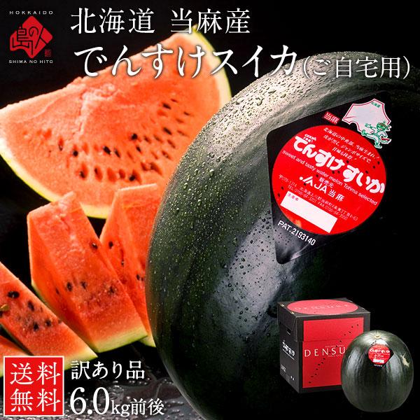 ◆ 商品内容北海道 当麻産 でんすけスイカ（ご自宅用）L~2Lサイズ：1玉6kg前後※割った際に8％未満の空洞がございます。　また、表面に多少傷があったりする場合がございますが、　味や糖度は正規品に差異はございません。◆ 産地北海道 当麻産...