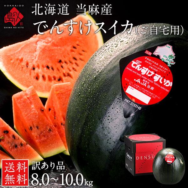 ◆ 商品内容北海道 当麻産 でんすけスイカ（ご自宅用）3L〜4Lサイズ：1玉8〜10kg※割った際に8％未満の空洞がございます。　また、表面に多少傷があったりする場合がございますが、　味や糖度は正規品に差異はございません。◆ 産地北海道 当...