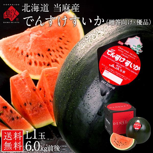 ◆ 商品内容北海道 当麻産 でんすけスイカ（贈答向け／共撰優品）1玉 Lサイズ　6kg前後※割った際に3％未満の空洞がございます。　味や糖度に影響ございませんが、予めご了承くださいませ。◆ 産地北海道 当麻産◆ 賞味期限生鮮食品につき賞味期...