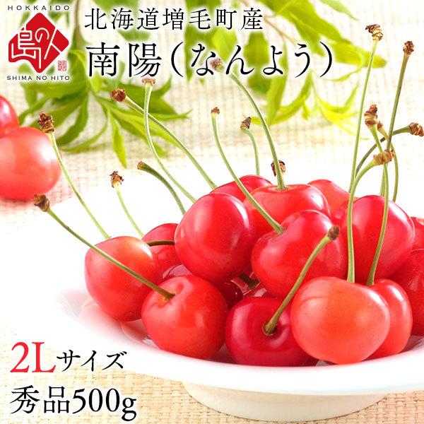 ■北海道増毛産さくらんぼ　南陽　2L 500g産地〜北海道増毛町（ましけちょう）※一部地域、離島地域へのお届けはできません。予めご了承ください。■賞味期限生鮮食品につき賞味期限の設定はありません。冷蔵保存にて1-2日を目安にお早めにお召し上...