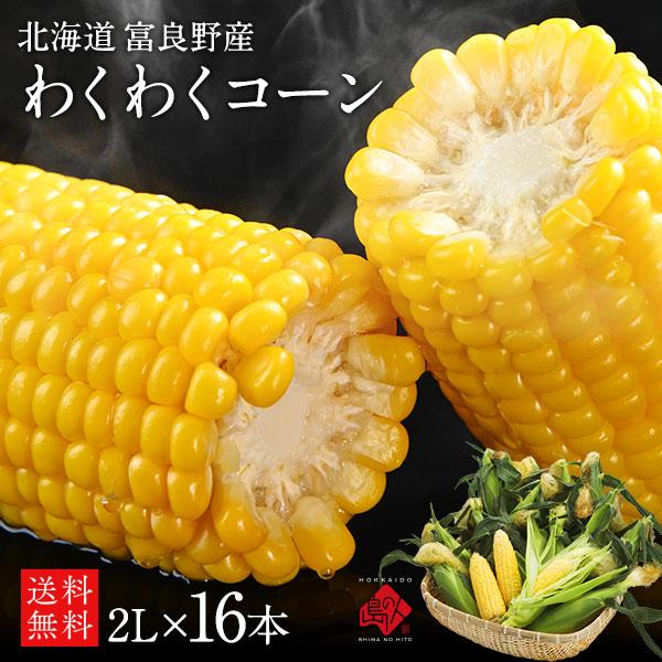 ◆ 商品内容わくわくコーン　2Lサイズ×16本◆ 産地北海道富良野産◆ 量の目安2Lサイズ×16本◆ 賞味期限生鮮食品ですので賞味期限はありませんが、到着から4日〜5日以内を目安に、お早めにお召し上がりください。※鮮度劣化が早い商品のため、...