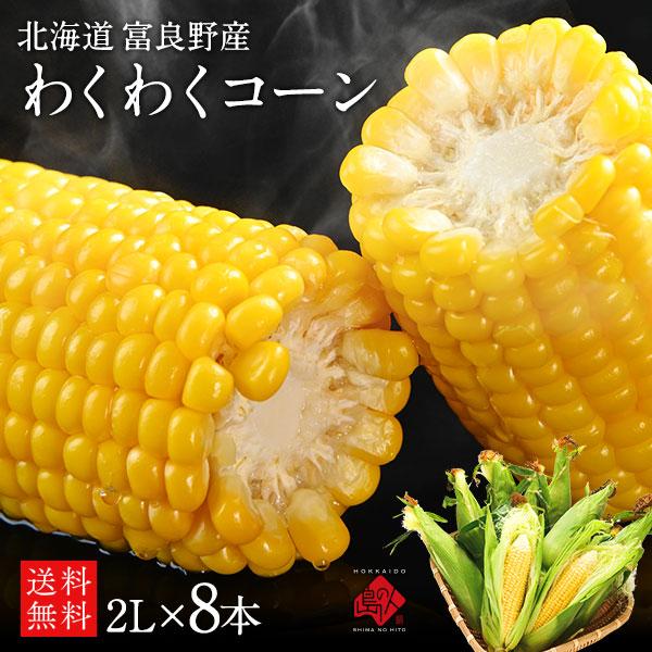 ◆ 商品内容わくわくコーン　2Lサイズ×8本◆ 産地北海道富良野産◆ 量の目安2Lサイズ×8本◆ 賞味期限生鮮食品ですので賞味期限はありませんが、到着から4日〜5日以内を目安に、お早めにお召し上がりください。※鮮度劣化が早い商品のため、到着...