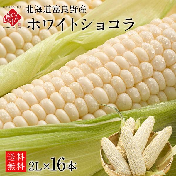 ◆ 商品内容ホワイトショコラ　2Lサイズ×16本◆ 産地北海道富良野産◆ 量の目安2Lサイズ×16本◆ 賞味期限生鮮食品ですので賞味期限はありませんが、到着から4日〜5日以内を目安に、お早めにお召し上がりください。※鮮度劣化が早い商品のため...