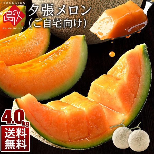 ■【ご自宅用】夕張メロン 訳あり（個撰）4.0kg/2-3玉○「個選品」は追熟具合が揃っていないものが届きます。○届きましたらすぐに箱を開け、メロンの状態を確認してください。風通しの良い冷暗所で保管し、食べごろを目安にお召し上がりください。...