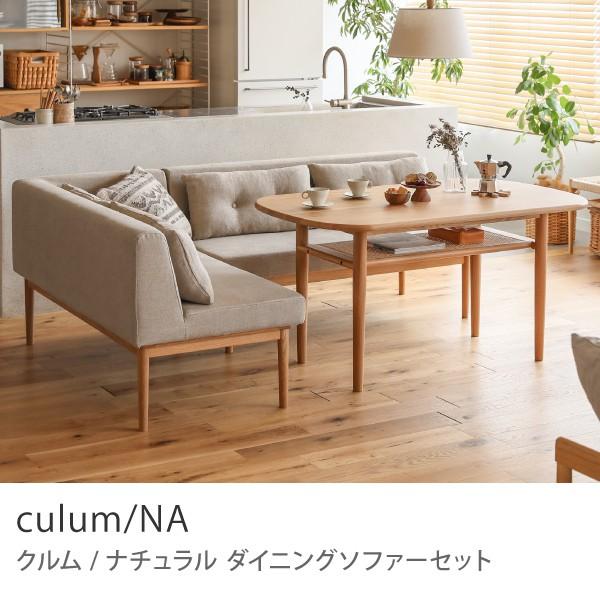 ダイニングソファーセット culum/NA ダイニングセット テーブル ダイニングソファーセット culum/NA ダイニングセット テーブル