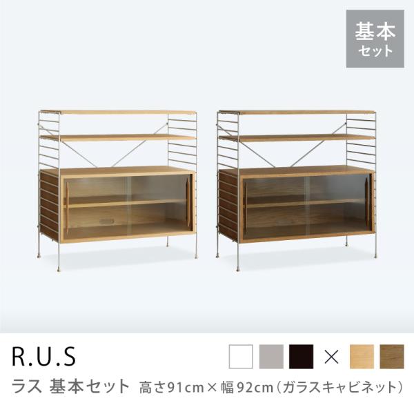 カテゴリー：R.U.S 基本セット 高さ91cm×幅92cm(ガラスキャビネット) 寝室収納 リビング収納 壁面収納 キッチン収納 キッチンシェルフ レンジボード シンプル アイアン ユニットシェルフ unitshelf シェルフ ディスプ...