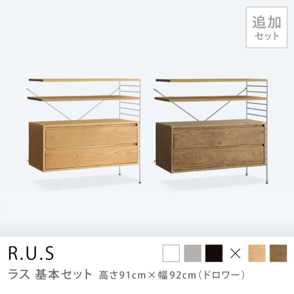 カテゴリー：R.U.S 基本セット 高さ91cm×幅92cm(ドロワー) 追加セット 寝室収納 リビング収納 壁面収納 キッチン収納 キッチンシェルフ レンジボード シンプル アイアン ユニットシェルフ unitshelf シェルフ ディス...