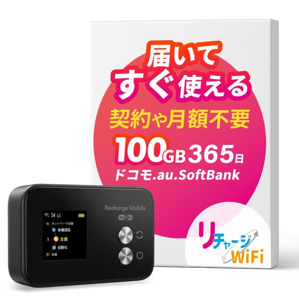 【 リチャージモバイル とは 】リチャージWiFi リチャージSIM ブランドを扱っているサービスブランドです。365日使えるギガをセットにした ポケット型Wi-FiルーターやプリペイドSIMは、契約・月額費用なしで購入でき届いてすぐにつな...