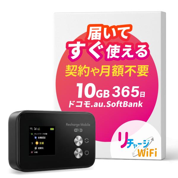 【 リチャージモバイル とは 】リチャージWiFi リチャージSIM ブランドを扱っているサービスブランドです。365日使えるギガをセットにした ポケット型Wi-FiルーターやプリペイドSIMは、契約・月額費用なしで購入でき届いてすぐにつな...
