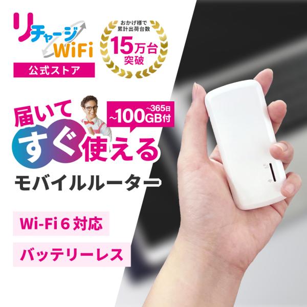 【リチャージWiFi】100GB付き バッテリーレスモバイルルーターポケットWi-Fi契約不要 工事不要TD12買い切り型追加ギガチャージ機能付き給電するだけで即時使えるギガ有効期間365日