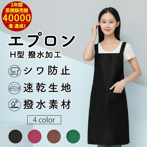 【撥水加工、優れたデザイン】撥水加工のエプロンです。防水機能ではないが、キッチンやホールなどの場所に最適であり、さらに、ショップショート丈で動きやすく、すぐ作業に取り掛かれる。【年齢性別に問わず】年齢性別問わず誰でも使えるシンプルなH型デザ...