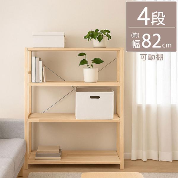 【発売日：2026年01月15日】パイン材を使用してオープンラック 4段3.2cm間隔で棚板の高さ調節が可能・商品サイズ：幅82cm×奥行30cm×高さ105cm・耐荷重(約)：10kg/棚板一枚あたり・主材：フレーム・棚板/天然木(無塗装...