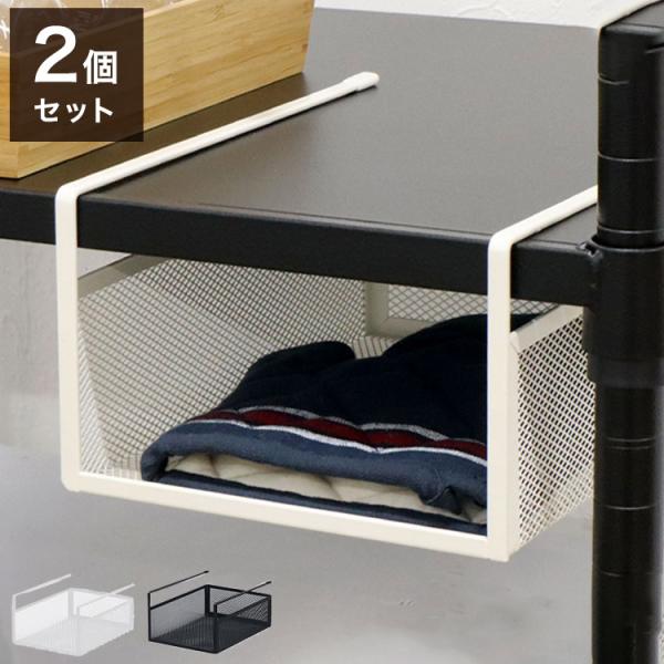 【発売日：2024年03月04日】もったいないスペースを有効活用できる吊り式バスケット２個セット。差し込むだけで手軽に収納スペースが作れます。おしゃれでシンプルなデザインです。組立不要。工具不要。棚板や天板に差し込みだけでOK。材質はスチー...