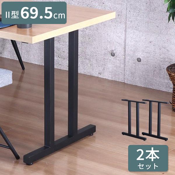 【発売日：2025年03月31日】■商品説明◆テーブル角枠脚●別売りの天板やお手持ちの天板を取り付けて、オリジナルのテーブルを作ることができます。●落ち着きのあるマットな質感の仕上がり。お部屋にシックな雰囲気を与えてくれます。●II型のテー...