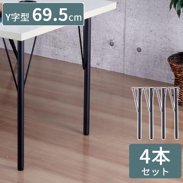 【発売日：2025年03月31日】■商品説明◆Ｙ型テーブル脚の特徴◆　●お部屋のアクセントにもなる、スタイリッシュなデザイン。椅子に座る際、足を入れやすい形状です。●脚の高さは69.5cmのミドルタイプ。ダイニングテーブルや作業用テーブルな...