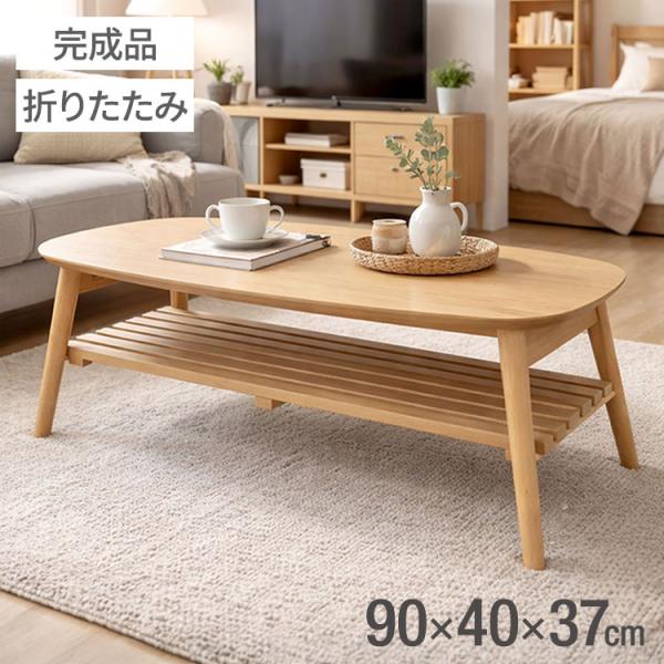 【発売日：2026年04月06日】折りたたみテーブル（棚付き）■商品サイズ：90×40×37cm■折りたたみ時の厚み：約8.0cm■天板耐荷重：20kg■棚板耐荷重：5kg