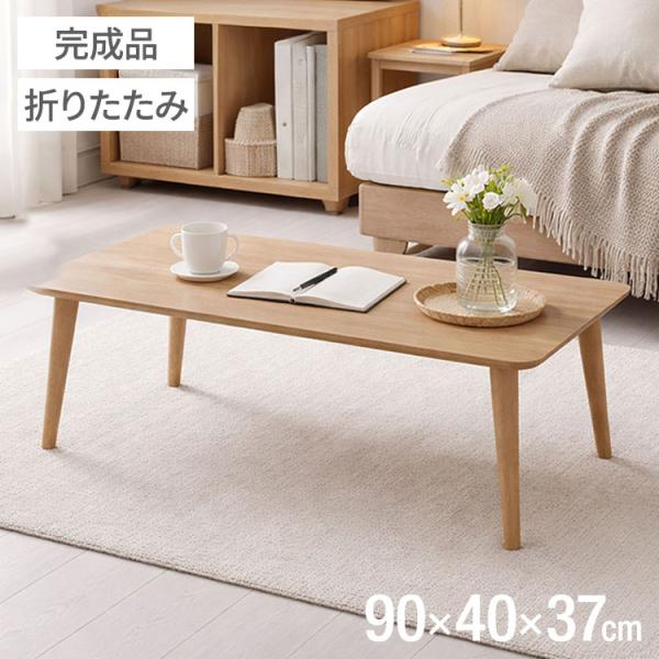 【発売日：2026年04月06日】折りたたみテーブル（棚無し）■商品サイズ：90×40×37cm■折りたたみ時の厚み：約8.0cm■天板耐荷重：20kg