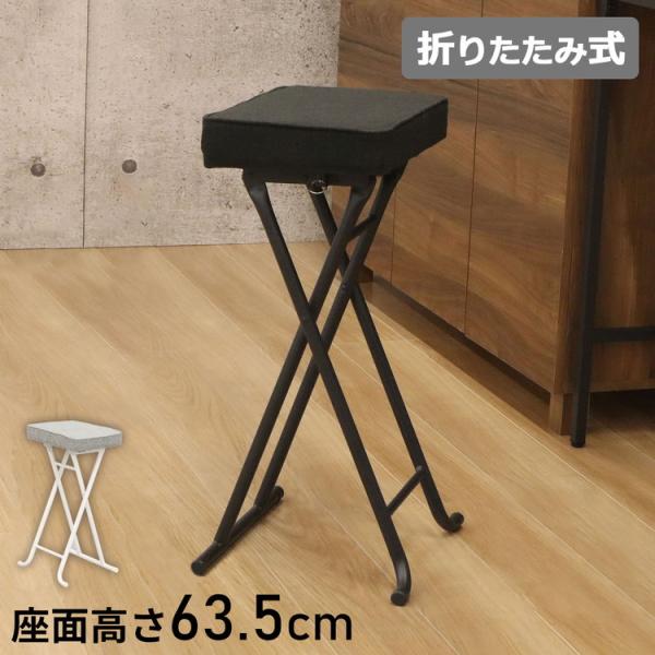 【発売日：2023年05月10日】■商品説明折畳ハイスツール【座厚/ファブリック生地】◆ハイタイプ折りたたみスツールの特徴・ハイタイプ(座面高さ63.5cm)でスリムなスツールは、カウンターや高さのあるテーブルに合わせるのにオススメです。・...