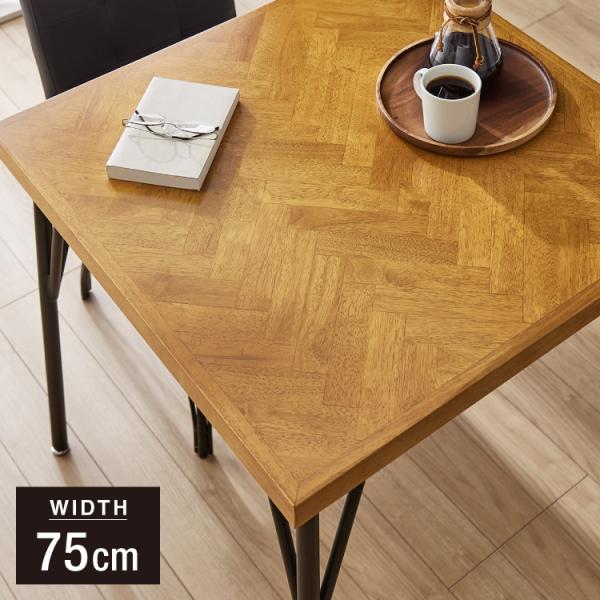 【発売日：2021年03月25日】■商品名ダイニングテーブル75■商品サイズ［本体サイズ］幅75×奥行75×高さ70cm［天板厚み］4cm■素材［天板］ラバーウッド無垢［脚部］スチール製■重量約20kg■生産国ベトナム■特徴均等にカットした...
