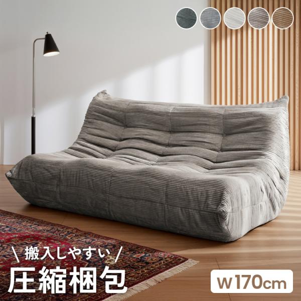 【発売日：2024年12月25日】■商品仕様内部は高密度オールウレタンで弾力があり、ボリュームのある座面が座る人の身体のラインに沿って沈み込み、上質なくつろぎ時間を提供します。■商品サイズ幅170×奥行95×高さ80cm■材質・仕様張地：フ...