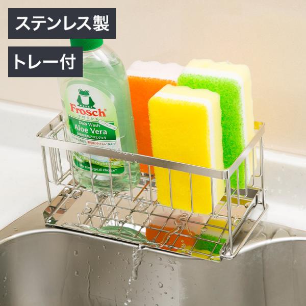 【発売日：2023年03月09日】キレイに使えてシンプルな形が特徴のスポンジラックです。清潔で錆びにくいステンレス製で、たまった水がシンクに流れるように傾けて設置できる優れものです。仕切付きで取り外しができます。シンクの外に置くタイプで、シ...