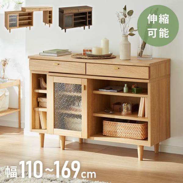 【発売日：2025年04月11日】■商品サイズ本体幅110〜169×奥行40×高さ75cm引き出し内寸幅45cm、奥行32.5、高さ(側板)4cm※2杯共通扉収納内寸(約)幅33cm、奥行36cm、高さ45cm(棚なしの状態)可動棚2枚(3...