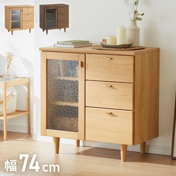 【発売日：2025年04月11日】■商品サイズ本体幅74×奥行40×高さ75cmガラス扉収納内寸(約)幅33cm、奥行36cm、高さ58cm可動棚2枚(33×28.5cm)棚ダボ：6段（6cmピッチ）引き出し(上段/中段)内寸(約)幅28c...