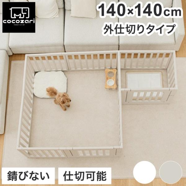【発売日：2026年03月30日】cocozariハイタイプ65cmペットサークル140×140cm外仕切りタイプサイズ（内寸cm）ドア（内寸）：80cm大パネル（内寸）：80cm小パネル（内寸）：60cm140×140cm外仕切りタイプ※...
