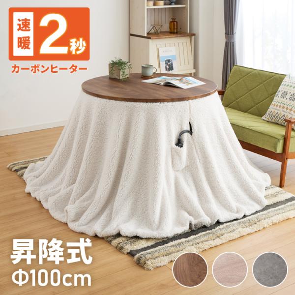 【発売日：2024年11月05日】■商品サイズこたつテーブル：直径100×高さ57.5〜72.5cmこたつ布団：直径260cm■素材天板：ポリ塩化ビニル 中天板：MDF / PVC貼り布団：プールボア　アイボリー・グレーリバーシブル■生産国...