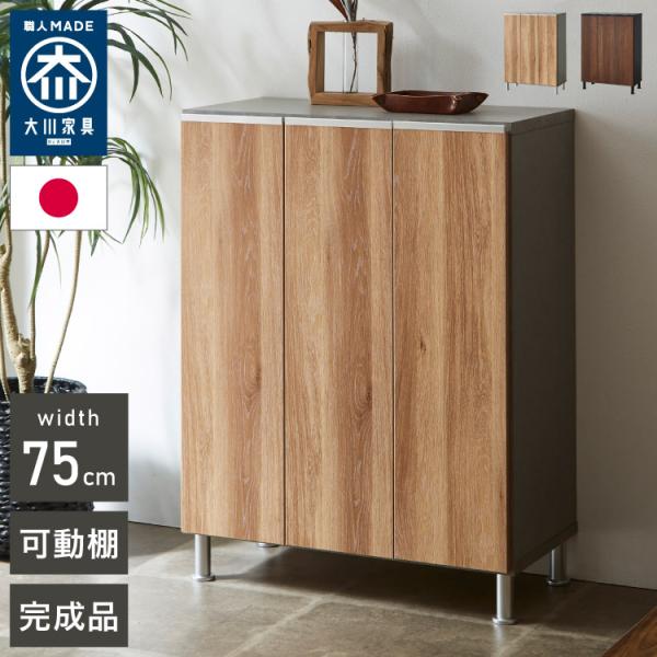 【発売日：2023年02月10日】■商品サイズ［本体サイズ］幅75×奥行37×高さ104cm［脚部高さ］13cm■素材［本体］MDF強化紙［棚板］プラスチック［脚部］スチール［取手］アルミハンド■生産国日本製（大川家具）■特徴6cmピッチで...