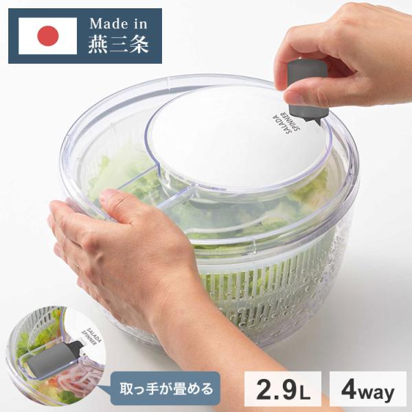 【発売日：2026年08月06日】【商品説明】シンプルなデザインのサラダスピナー。安心の日本製です！ボウルとザルで野菜を洗って、取っ手を掴んでグルグル回すと水が切れます。しっかりと水を切ることでシャキシャキの美味しいサラダに！【商品情報】■...