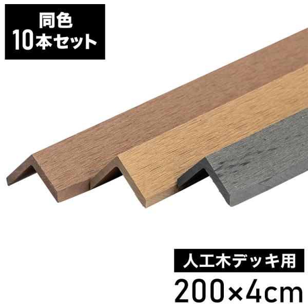 【発売日：2023年08月03日】■商品サイズ幅4 x 奥行200 x 高さ4cm■素材木粉：約60％ポリエチレン：約30％顔料・添加剤(炭酸カルシウム)：約10％■特徴DIYウッドデッキ用コーナー材 10本セット■備考当商品は部材カットを...