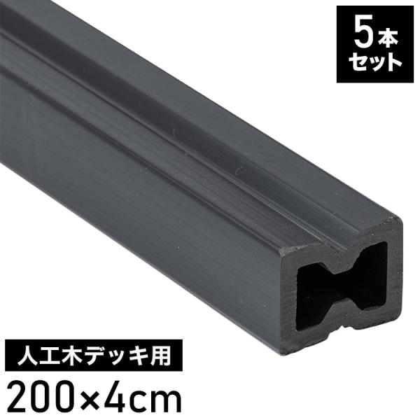 【発売日：2023年08月03日】■商品サイズ幅4 x 奥行200 x 高さ3cm■素材木粉：約60％ポリエチレン：約30％顔料・添加剤(炭酸カルシウム)：約10％■特徴DIYフロアデッキ用根太材 5本セット■備考当商品は部材カットを含めて...