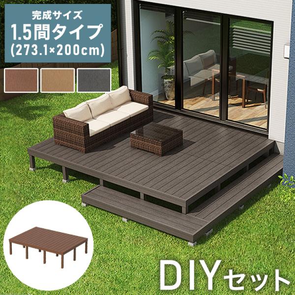 【発売日：2023年08月03日】■商品サイズ幅273.1 x 奥行200 x 高さ31〜71cm■素材〔表面材・根太材・束材〕木粉：約60％ポリエチレン：約30％顔料・添加剤(炭酸カルシウム)：約10％■特徴DIYウッドデッキの1.5間タ...