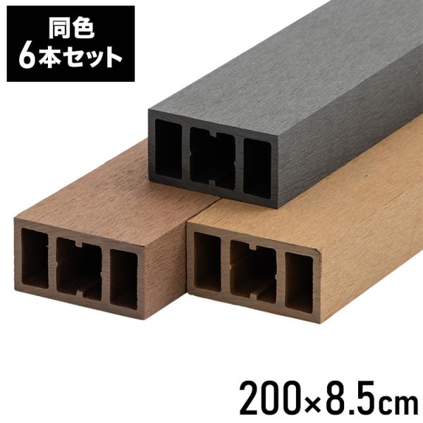 【発売日：2023年08月03日】■商品サイズ幅8.5 x 奥行200 x 高さ4.4cm■素材木粉：約60％ポリエチレン：約30％顔料・添加剤(炭酸カルシウム)：約10％■特徴DIYウッドデッキ用根太材6本セット。■備考当商品は部材カット...