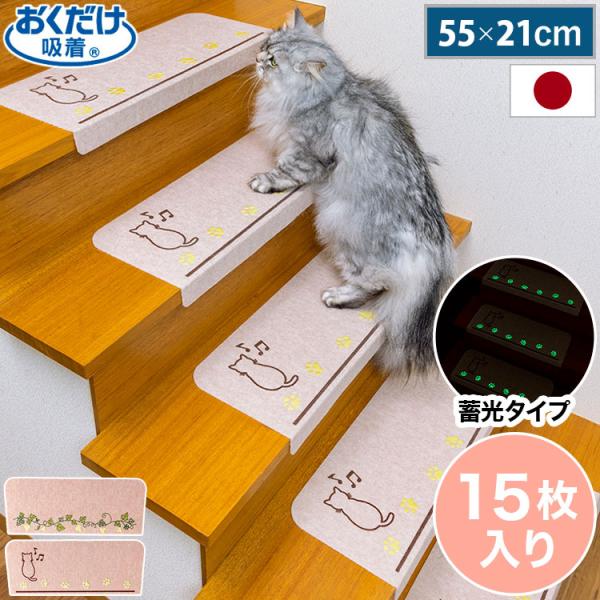 【発売日：2022年08月03日】【商品説明】・太陽光や蛍光灯の光に当てると、暗闇で発光します。光の吸収・発光は何度でもくり返します。・おくだけで取り付け、取り外し簡単。・マットの裏面が、階段にピタッと吸着するのでズレません。・ハサミで手軽...