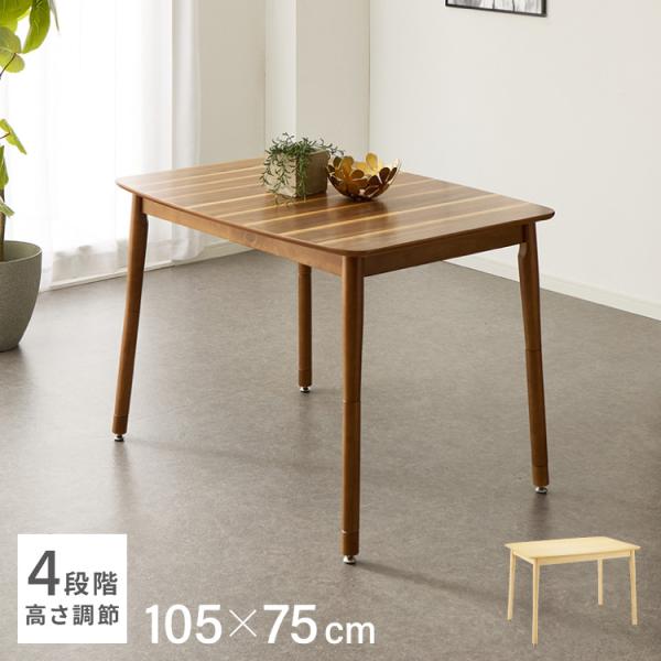 【発売日：2026年01月27日】■商品サイズ幅105×奥行き75×高さ36.5-41.5-65-70cm■素材天板：オーク突板・MDFその他：ラバーウッド■重量約16kg■生産国ベトナム■備考※組み立て商品になります。【特長】ジュニア、子...