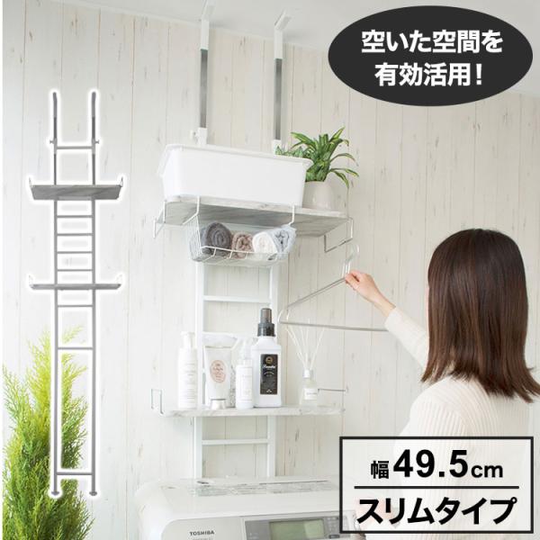 【発売日：2024年11月20日】・品名   突っ張り式洗濯機ラック（ワイヤー付き）            ・品番   SYM-800 WH                ・商品サイズ        本体：幅49.5×奥行26.5×高さ20...