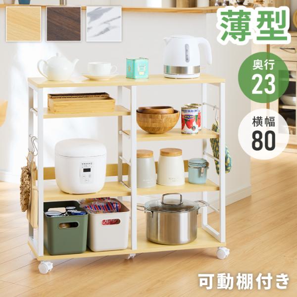 【発売日：2025年07月08日】■商品説明文キッチンやダイニングに最適なスリムタイプのキッチンカウンター。奥行23cmの省スペース設計で、調理台の延長や家電の設置にもぴったり。高さ75.5cmで一般的なキッチン台と同等の高さ設計。キャスタ...