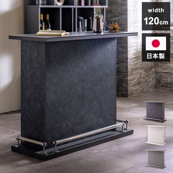 【発売日：2024年10月17日】■商品サイズ幅120cm×奥行45cm×高97cm■素材天板：セラミック　本体：MDFコート紙　脚部：アルミパイプ■重量33kg■生産国日本製■特徴モダンでシンプルなデザインの国産バーカウンター。自宅でバー...