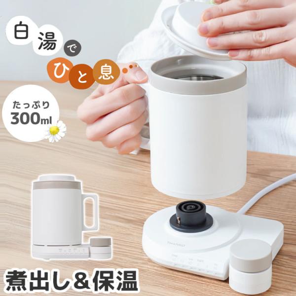 【発売日：2026年05月29日】◆白湯を飲むならマグケトルにお任せ白湯は10分間しっかり沸騰させ、飲み頃まで冷ましてから飲むことが推奨されています。マグケトルなら「本格白湯モード」を搭載しているので、ボタンひとつで沸騰から煮込み・保温まで...