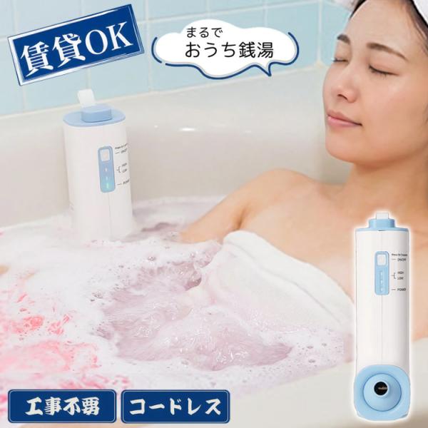 【発売日：2026年06月29日】賃貸でもOK！3ステップでいつものお風呂が、癒やし空間へ。家で手軽にジェットバス体験【サイズ】幅70×奥行120×高さ235(mm)【重量】約660g【電源】内蔵バッテリー【バッテリー充電】USB（5V 2...