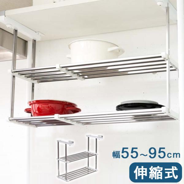 【発売日：2024年03月19日】【商品説明】キッチンの吊戸下に設置できる、はさみタイプの水切り棚。幅55〜95cmに伸縮できます。コの字型の棚（1段）で、置くものが安定しやすいフラットな形状です。【耐荷重】約3kg（棚1枚あたり）【サイズ...