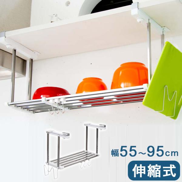 【発売日：2024年03月19日】【商品説明】キッチンの吊戸下に設置できる、はさみタイプの水切り棚。幅55〜95cmに伸縮可能。フック3本と、まな板受け付。コの字型の棚で、置くものが安定しやすいフラットな形状です。【耐荷重】約5kg（棚）【...