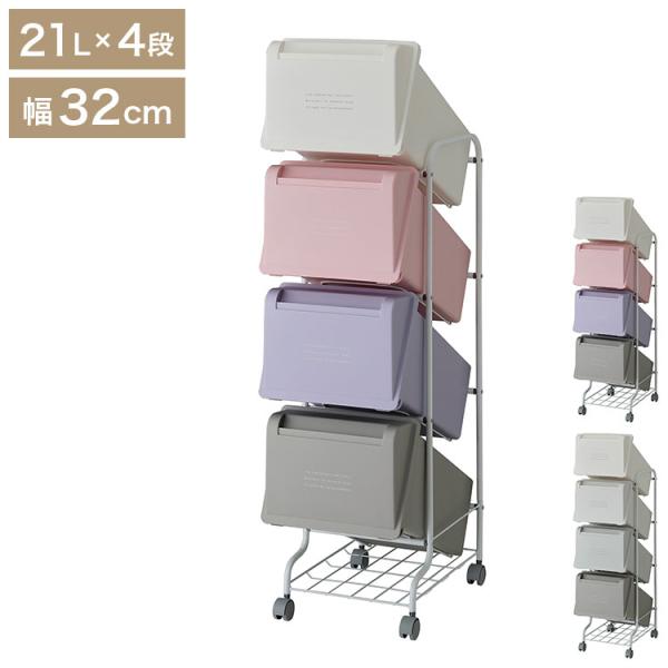 【発売日：2024年09月26日】■商品サイズ約幅31.5×奥行52.5×高さ119.9cm容量：84L（21L×4段）■素材ゴミ容器本体・フタ・キャスターキャップ・スペーサー/ポリプロピレンフレーム/スチール（粉体塗装仕上げ）■生産国ベト...