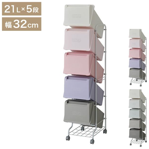 【発売日：2024年09月26日】■商品サイズ約幅31.5×奥行52.5×高さ145.1cm容量：105L（21L×5段）■素材ゴミ容器本体・フタ・キャスターキャップ・スペーサー/ポリプロピレンフレーム/スチール（粉体塗装仕上げ）■生産国ベ...