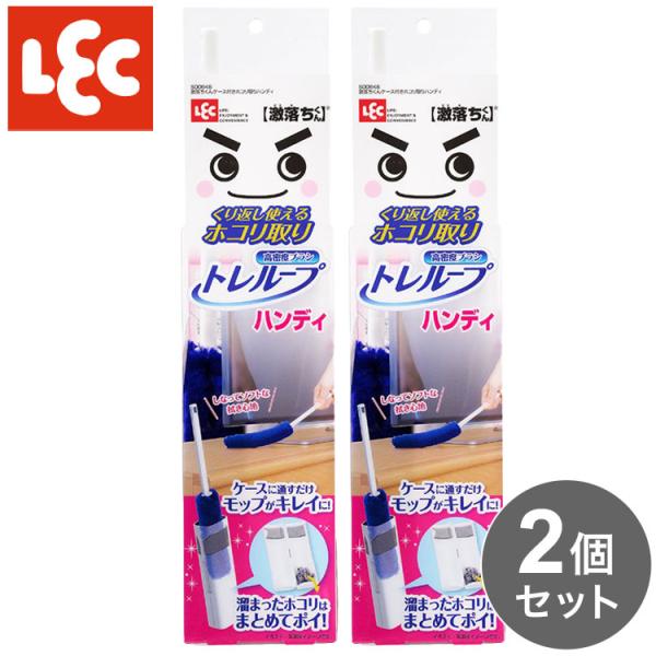 【発売日：2025年02月07日】レック 激落ちくん 繰り返し使えるホコリ取り トレループハンディタイプ2個セット【商品説明】■しなる高密度ブラシが凹凸面にフィットしてホコリをごっそり取ります。■モップをケースに入れるだけでほこり・ゴミを取...
