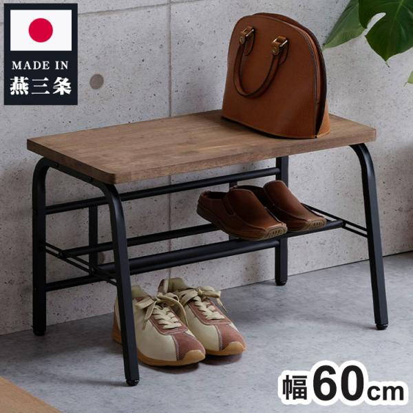 【発売日：2024年03月19日】■商品説明玄関での靴の脱ぎ履きや荷物の一時置きに便利なベンチ。下段には靴を収納できます。ナチュラルな雰囲気のラバーウッドと黒色のスチールで洗練された印象です。靴は約3足収納できます。■サイズ幅60×奥行35...